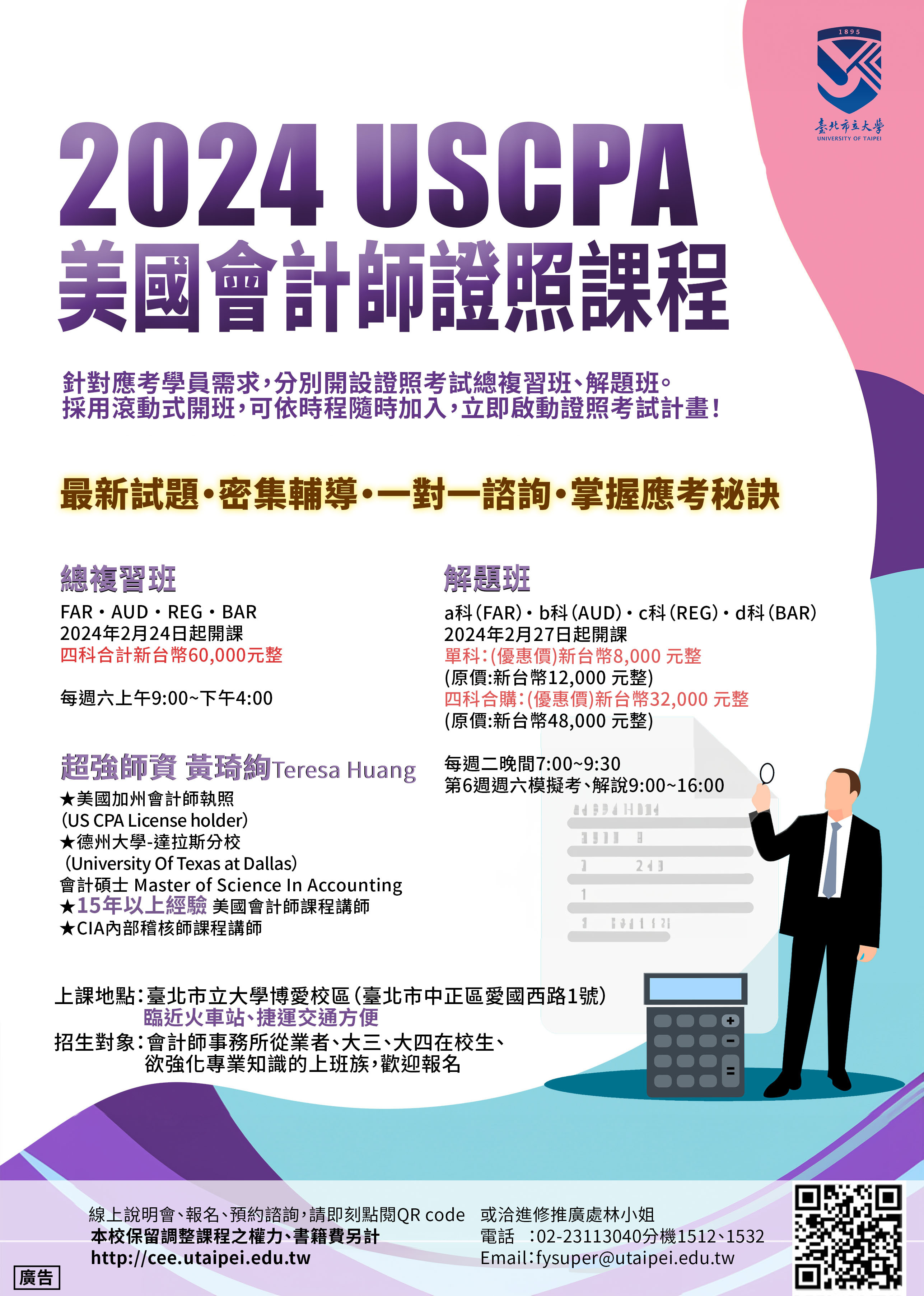 【臺北市立大學】2024 USCPA美國會計師證照總複習班、解題班課程