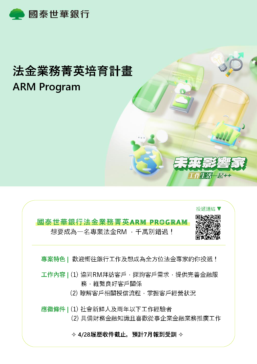 【國泰世華銀行】招募法金業務助理ARM Program